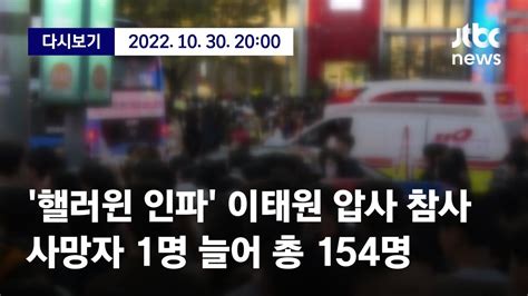 핼러윈 인파 이태원 압사 참사 10월 30일 뉴스특보 7부 풀영상 Jtbc News Youtube