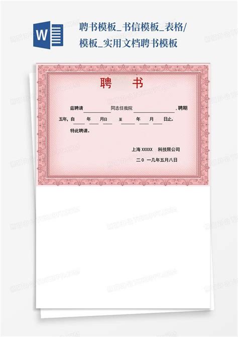 聘书书信表格实用文档 聘书word模板下载编号qrbgwzpj熊猫办公