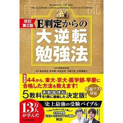改訂第2版 E判定からの大逆転勉強法 柏村真至、 武田康、 村田明彦、 弓場汐莉、 与那嶺隆之 南極流宗家の通販 By 参考書・教材専門店