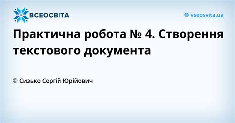 Практична робота № 4 Створення текстового документа Урок на 2