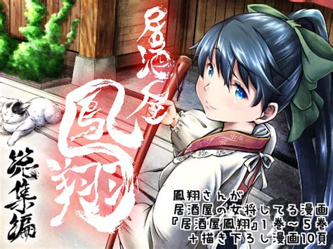 居酒屋鳳翔 総集編 柚子桃ジャム Dlsite 同人