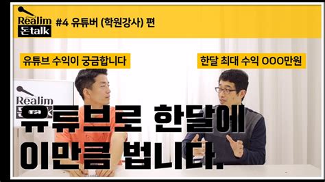 유튜브로 수익내는 학원강사 유튜브수익 공개 유튜브 운영 노하우 Youtube