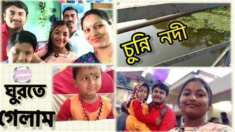সবাই মিলে ঘুরতে গেলাম দেখুন কোথায় গেলাম ঘুরতে।।ghosh Familir Travel