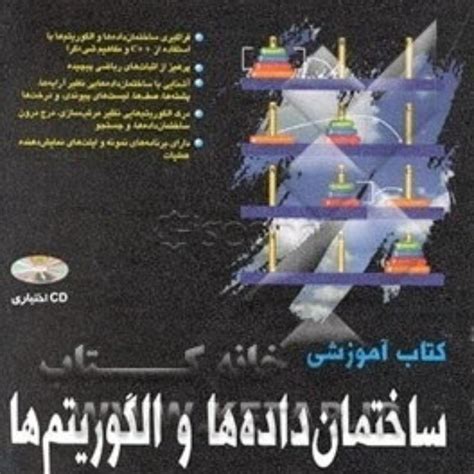 کتاب آموزشی ساختمان داده ها و الگوریتم مترجم علیرضا منتظر القائم داده
