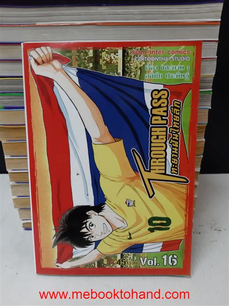 Through Pass ทะยานฝันไทยลีก 1 16 จบ Mebooktohand ร้านขายและรับซื้อ