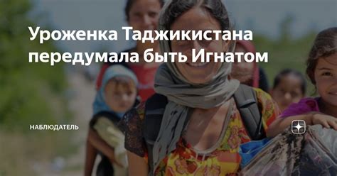 Уроженка Таджикистана передумала быть Игнатом Наблюдатель Дзен