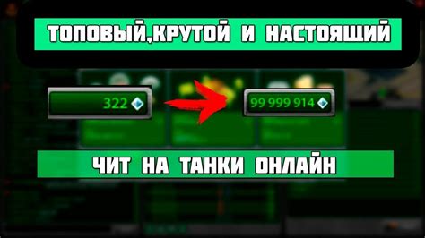 ТАНКИ ОНАЛАЙ ЧИТ НА КРИСТАЛЛЫ СКАЧАТЬ [ВЕРСИЯ 2025 ГОДА] Youtube