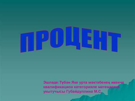 Процент - презентация онлайн