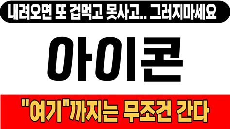 코인 아이콘 아이콘 코인분석 목표가로 향해 나아가는 방향성 찾아보자 Youtube