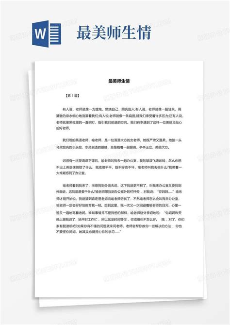 最美师生情word模板下载编号qeaznvnv熊猫办公