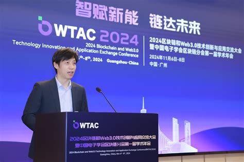 2024区块链和web30技术创新与应用交流大会暨中国电子学会区块链分会第一届学术年会在我校顺利召开华南师大新闻网