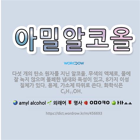 🌟아밀알코올 다섯 개의 탄소 원자를 지닌 알코올 무색의 액체로 물에 잘 녹지 않으며 불쾌한 냄새와 독 표준국어대사전
