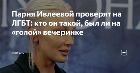 Парня Ивлеевой проверят на ЛГБТ кто он такой был ли на «голой вечеринке Дзен