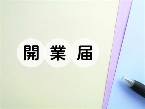 個人事業主の開業届は出した方がいい？提出の重要性と影響について｜web企画andデザイン【和禅雅】