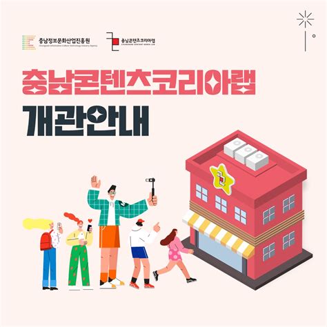 충남정보문화산업진흥원 ⭐충남콘텐츠코리아랩 개관 안내⭐ 🆕충남콘코랩 이 새롭게