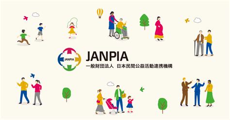 役員名簿 一般財団法人 日本民間公益活動連携機構JANPIA