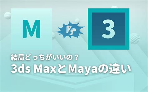 3ds Maxとmayaの違いは？仕様の特徴とそれぞれのソフトに向いている人を解説 キャド研