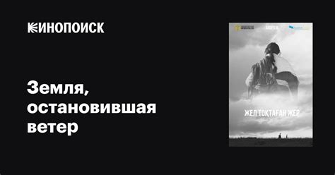 Земля остановившая ветер фильм 2023 дата выхода трейлеры актеры