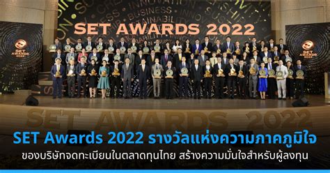 Set Awards 2022 รางวัลแห่งความภาคภูมิใจของบริษัทจดทะเบียนในตลาดทุนไทย