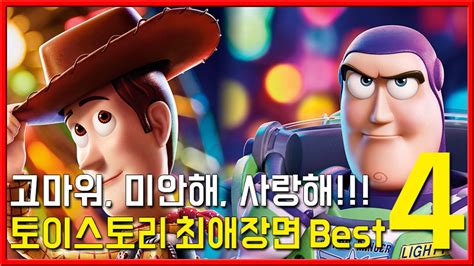 토이 스토리 최애 장면 모음 Zip 토이스토리4 에서 또 나올 거 같은 명장면들 대방출 네이버 Tv