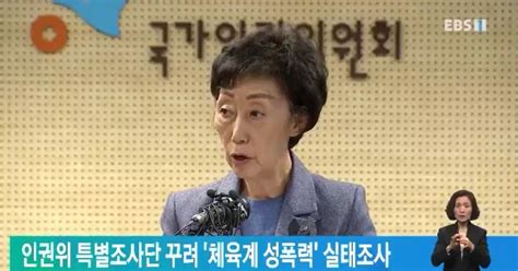 인권위 특별조사단 꾸려 체육계 성폭력 실태조사