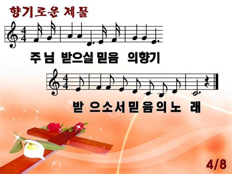 향기로운 제물 2011년 7월 넷째주 주보찬양 ♣찬양 악보 Ppt 자료방 새검단교회