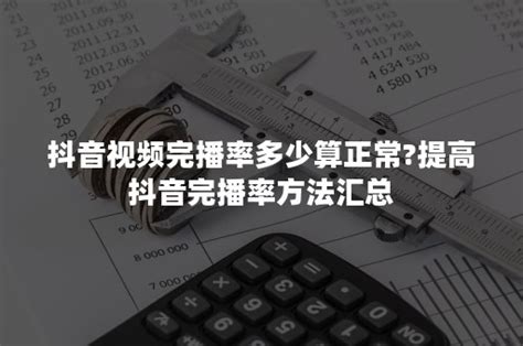 抖音视频完播率多少算正常提高抖音完播率方法汇总 加一种草