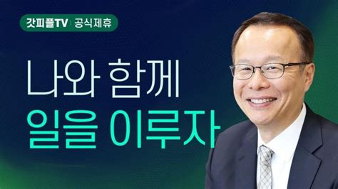 거룩한 동참 갓피플