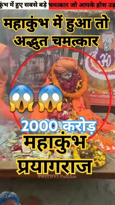 महाकुंभ में हुए सबसे बड़े चमत्कार जो आपके होश उड़ा देंगे 😱😱 Shorts