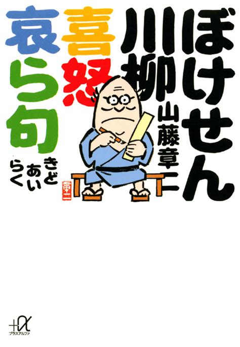 さいえんす川柳 研究者あるある傑作選川柳 in the ラボブルーバックス講談社BOOK倶楽部