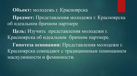 Представления молодежи г Красноярска об идеальном брачном партнере