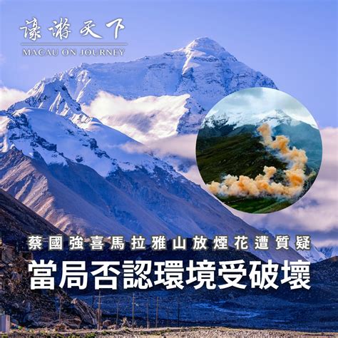 蔡國強喜馬拉雅山放煙花遭質疑 當局否認環境受破壞 濠遊天下 Macau On Journey
