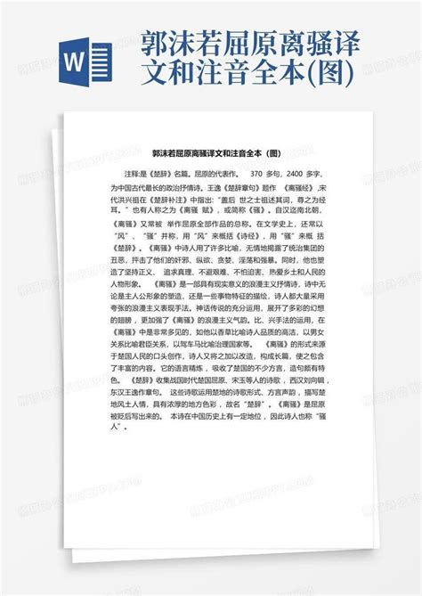 郭沫若屈原离骚译文和注音全本图word模板下载编号ldmwbajv熊猫办公