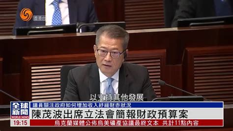 粤语报道｜陈茂波出席立法会简报财政预算案凤凰网视频凤凰网
