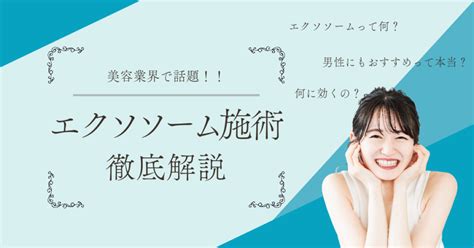 今話題！エクソソーム施術を徹底解説 エステティックサロンgran