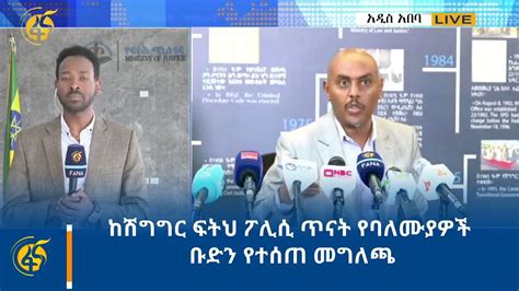 ከሽግግር ፍትህ ፖሊሲ ጥናት የባለሙያዎች ቡድን የተሰጠ መግለጫ Youtube