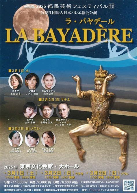 【出演者変更】日本バレエ協会公演「ラ・バヤデール」全幕 東京文化会館