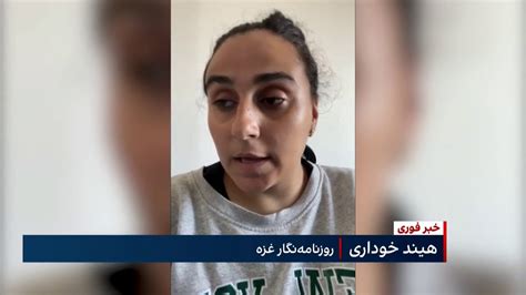 هیند خوداری، روزنامه‌نگار در غزه وضعیت در اینجا واقعا وحشتناک است Youtube