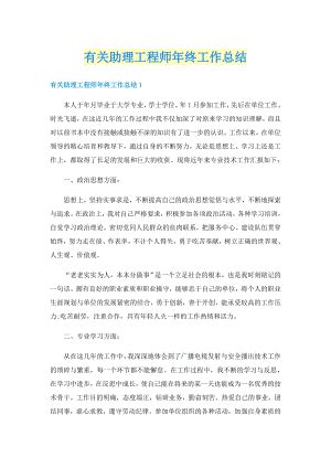 有关助理工程师年终工作总结