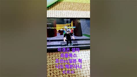 이겜은 로블록스조선vs일본 입니다 많이 오세요 Youtube