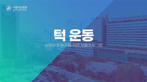 삼킴장애 환자를 위한 재활프로그램 턱 운동 Youtube