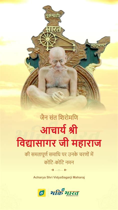 जैन संत शिरोमणि आचार्य श्री विद्यासागर जी महाराज की समतापूर्ण समाधि पर