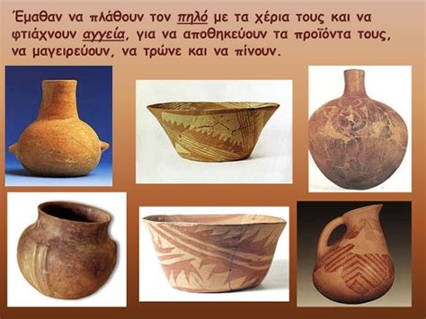 ΑΣ ΤΑΞΙΔΕΨΟΥΜΕ ΜΑΖΙ ΙΣΤΟΡΙΑ Γ΄ΔΗΜΟΤΙΚΟΥ ΝΕΟΛΙΘΙΚΗ ΕΠΟΧΗ