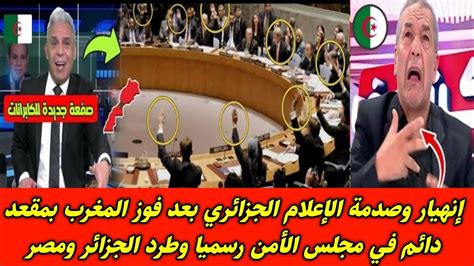 انهيار وجنون الاعلام الجزائري بعد فوز المغرب بمقعد دائم بمجلس الامن