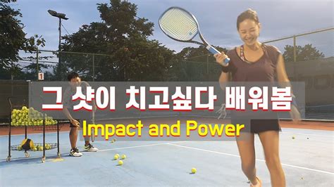 테니스 볼 임팩트와 힘 탭 하기 그 샷이 치고 싶음 Youtube