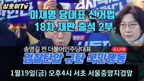 검찰탄압 규탄 국민행동 이재명 당대표 선거법 18차 재판 2부 Youtube