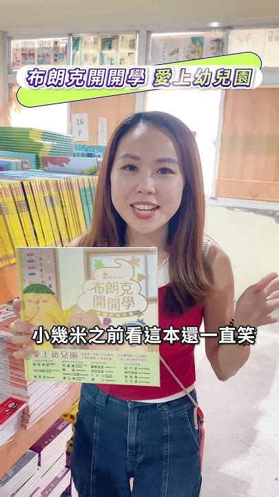 上學繪本懶人包📚 不藏私推薦！ 提前認識幼兒園and化解分離焦慮 這幾本，絕對要和孩子一起看👀 Youtube