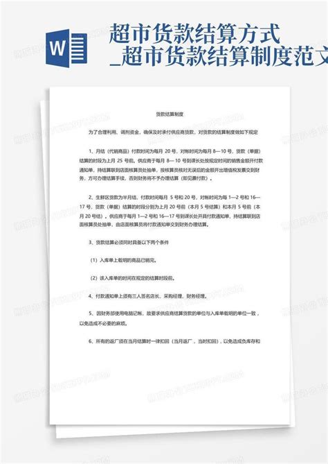 超市货款结算方式 超市货款结算制度范文Word模板下载 编号qwjdrpka 熊猫办公