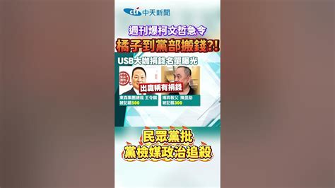 週刊爆柯文哲急令 橘子到黨部搬錢 民眾黨批 黨檢媒政治追殺 Shorts Youtube