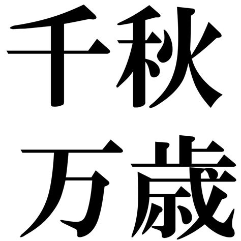 3四字熟語 壁紙 画像一覧1225 2443件ジーソザイズ